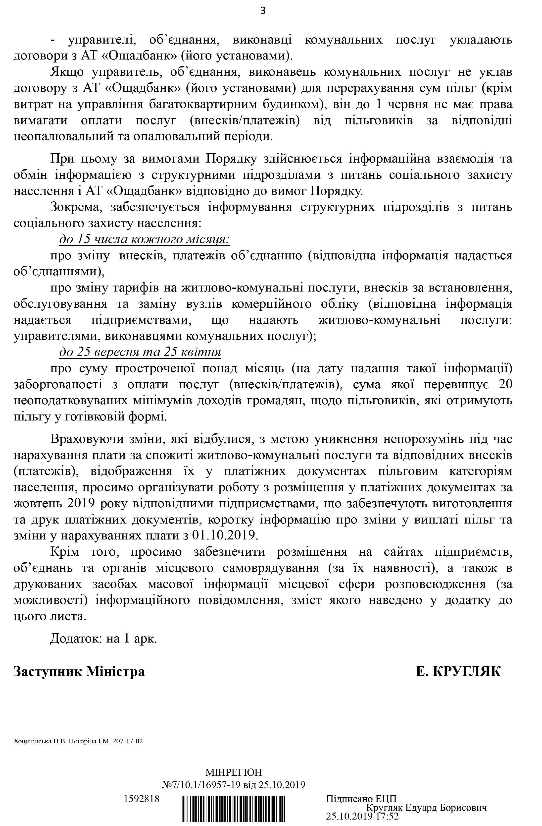 Щодо надання з 01 10 2019 пільг на оплату ЖКП у грошовій формі КП